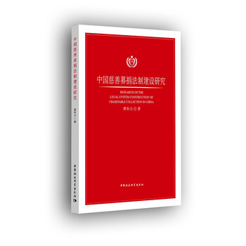 中国慈善募捐法制建设研究