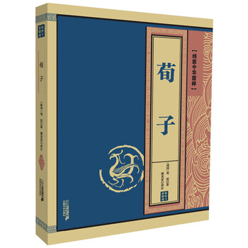荀子 国学/古籍 (战国)荀况著 二十一世纪出版社 9787556801749