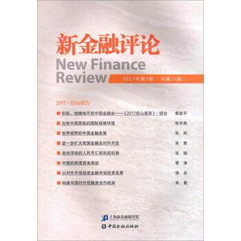 新金融评论（2017年第5期 总第31期）