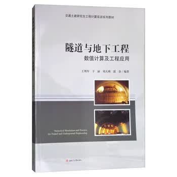 隧道与地下工程数值计算及工程应用