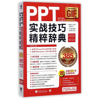 PPT实战技巧精粹辞典(全新多媒体GIF版)