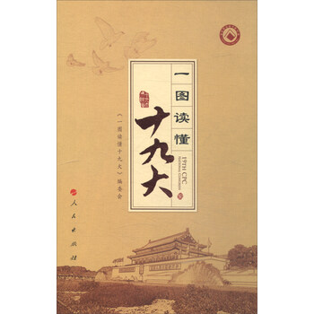 一图读懂十九大