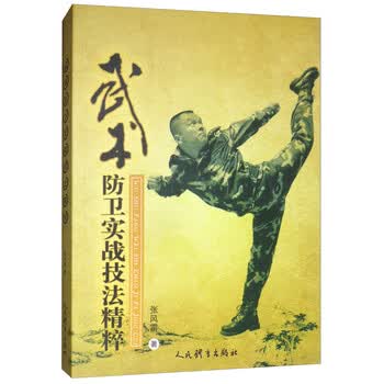 武术防卫实战技法精粹