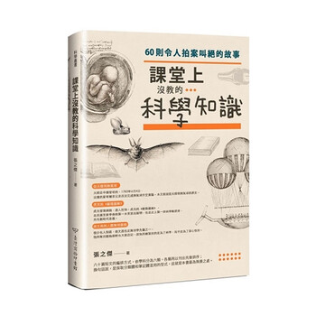 课堂上没教的科学知识 60则令人拍案叫绝的故事 课堂上没教的科学知识 60则令人拍案叫绝