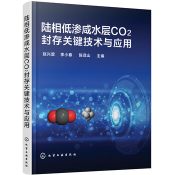 【京联正品】陆相低渗咸水层CO2封存关键技术与应用赵兴雷、李小春、陈茂山9787122312525
