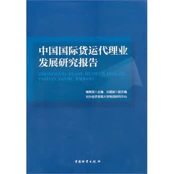 中国国际货运代理业发展研究报告