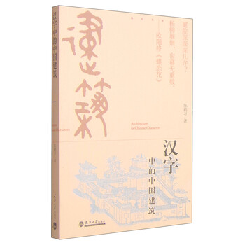 汉字中的中国建筑