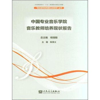 音乐教师培养国际比较研究丛书：中国专业音乐学院音乐教师培养现状报告