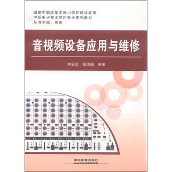 音视频设备应用与维修