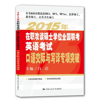 2015年在职攻读硕士学位全国联考英语考试口语交际与写译专项突破