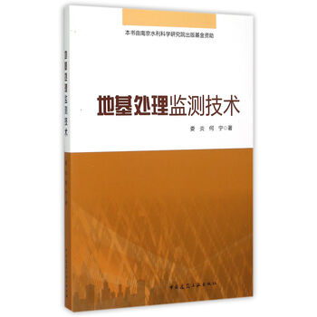 地基处理中的现场监测技术