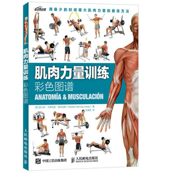 肌肉力量训练彩色图谱（异步图书出品）