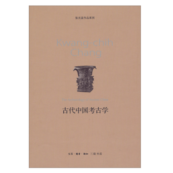 张光直作品系列：古代中国考古学 9787108043382