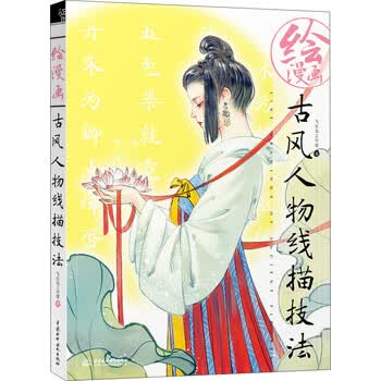 正版 古风人物线描技法-绘漫画9787517031994
