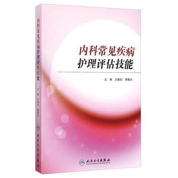 内科常见疾病护理评估技能