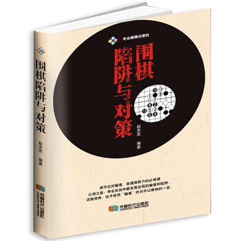 围棋陷阱与对策