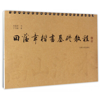 田蕴章楷书基础教程