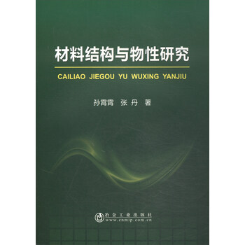 材料结构与物性研究