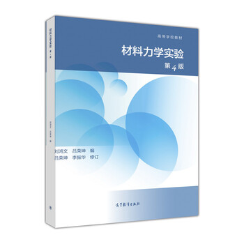 材料力学实验（第4版）/高等学校教材