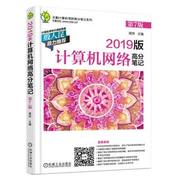2019版计算机网络高分笔记 第7版
