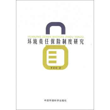 环境责任保险制度研究