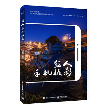 詹姆斯的风光摄影笔记（第2版）（全彩） 狂人手机摄影