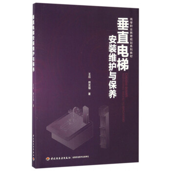 垂直电梯安装维护与保养(高等职业教育规划系列教材)