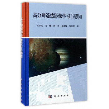 高分辨遥感影像学习与感知(精)