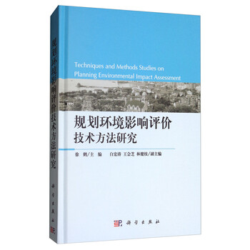 规划环境影响评价技术方法研究