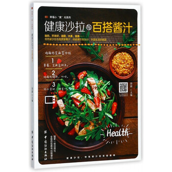 健康沙拉与百搭酱汁/幸福小食光系列