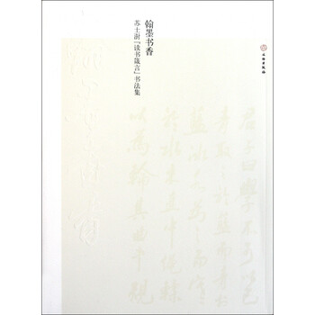 翰墨书香(苏士澍读书箴言书法集)