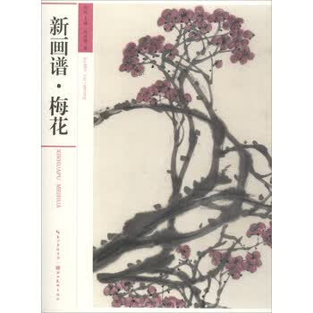 新画谱：梅花