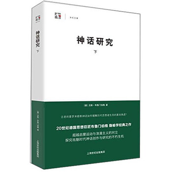 世纪文库：神话研究（下）