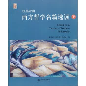 西方哲学名篇选读(下) 汉英对照
