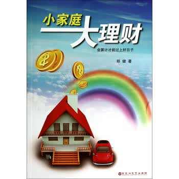 小家庭大理财(会算计才能过上好日子)