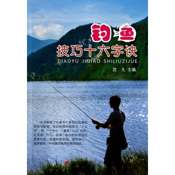正版 钓鱼技巧十六字诀9787508293264