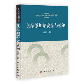 食品添加剂安全与检测