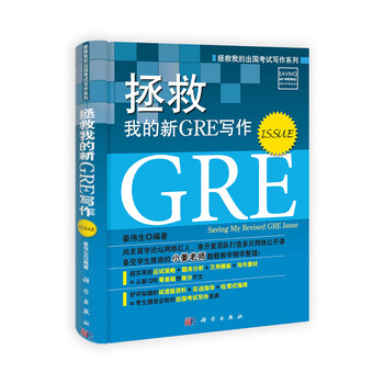 拯救我的出国考试写作系列：拯救我的新GRE写作（Issue）