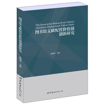图书馆文献配置价值链创新研究