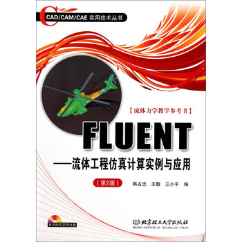 CAD/CAM/CAE实用技术丛书·FLUENT：流体工程仿真计算实例与应用（附光盘 第2版）