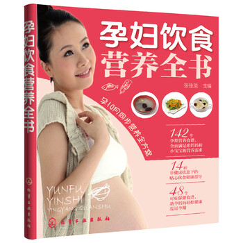 孕妇饮食营养全书 专著 张佳美主编 yun fu yin shi ying yang quan sh