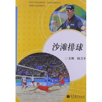 高等学校休闲体育、社会体育指导与管理专业系列教材:沙滩排球
