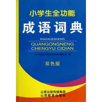 小学生全功能成语词典（双色版）