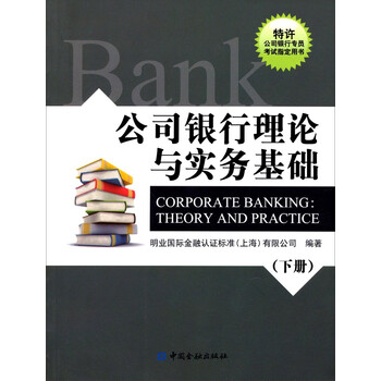 公司银行理论与实务基础（下册）