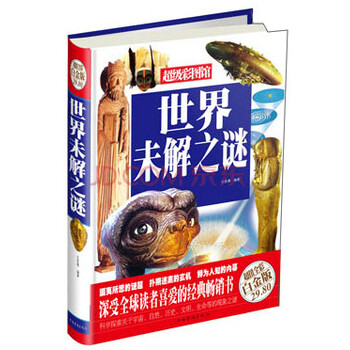 世界未解之谜（彩图精装）9787511339423