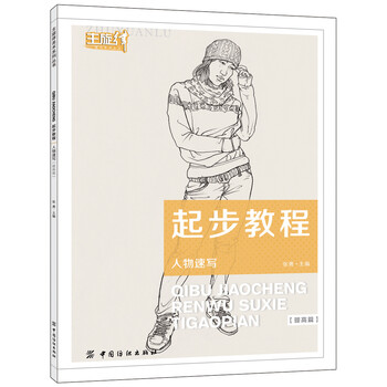 起步教程：人物速写（提高篇）