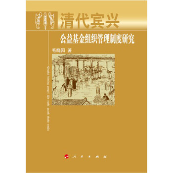 清代宾兴公益基金组织管理制度研究