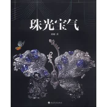 珠光宝气