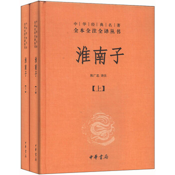 淮南子（全2册·中华经典名著全本全注全译丛书/三全本）