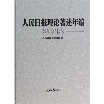 人民日报理论著述年编（附光盘 2013）
